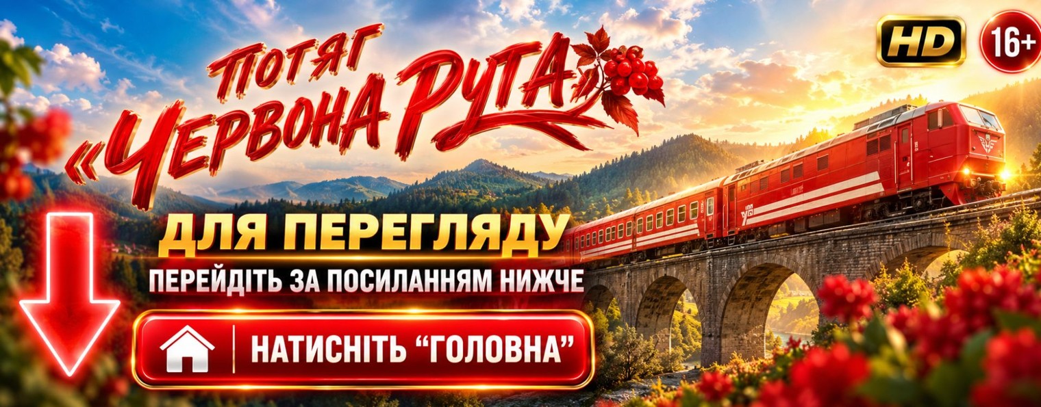 ЧЕРВОНА РУТА фільм 2026 де дивитись онлайн, актори