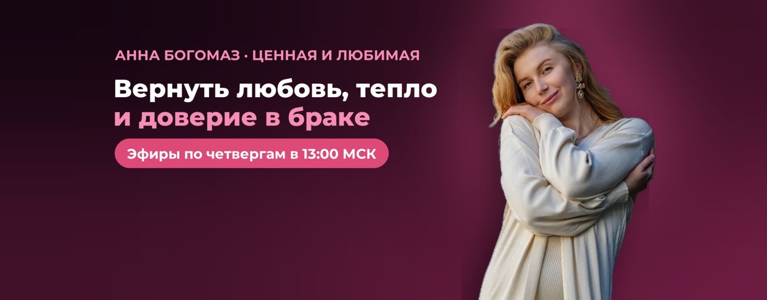 Анна Богомаз | Ценная и Любимая