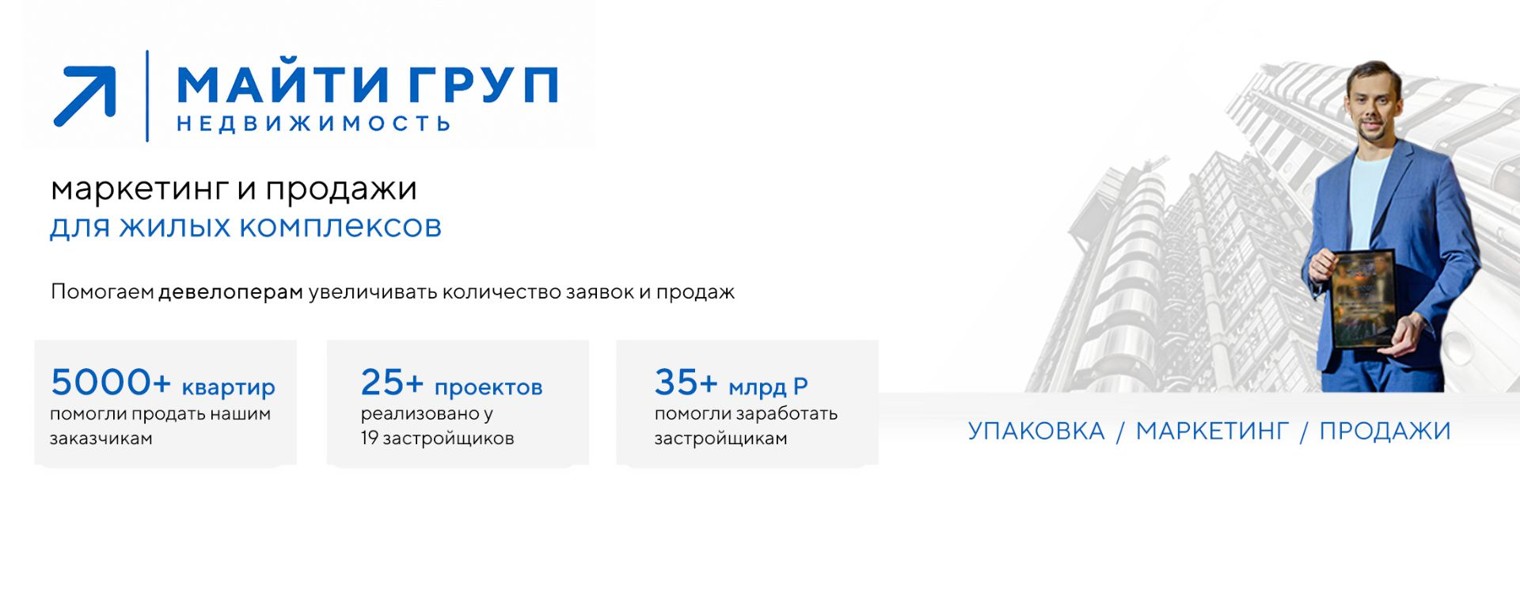 Маркетинг и реклама жилых комплексов Майти Груп