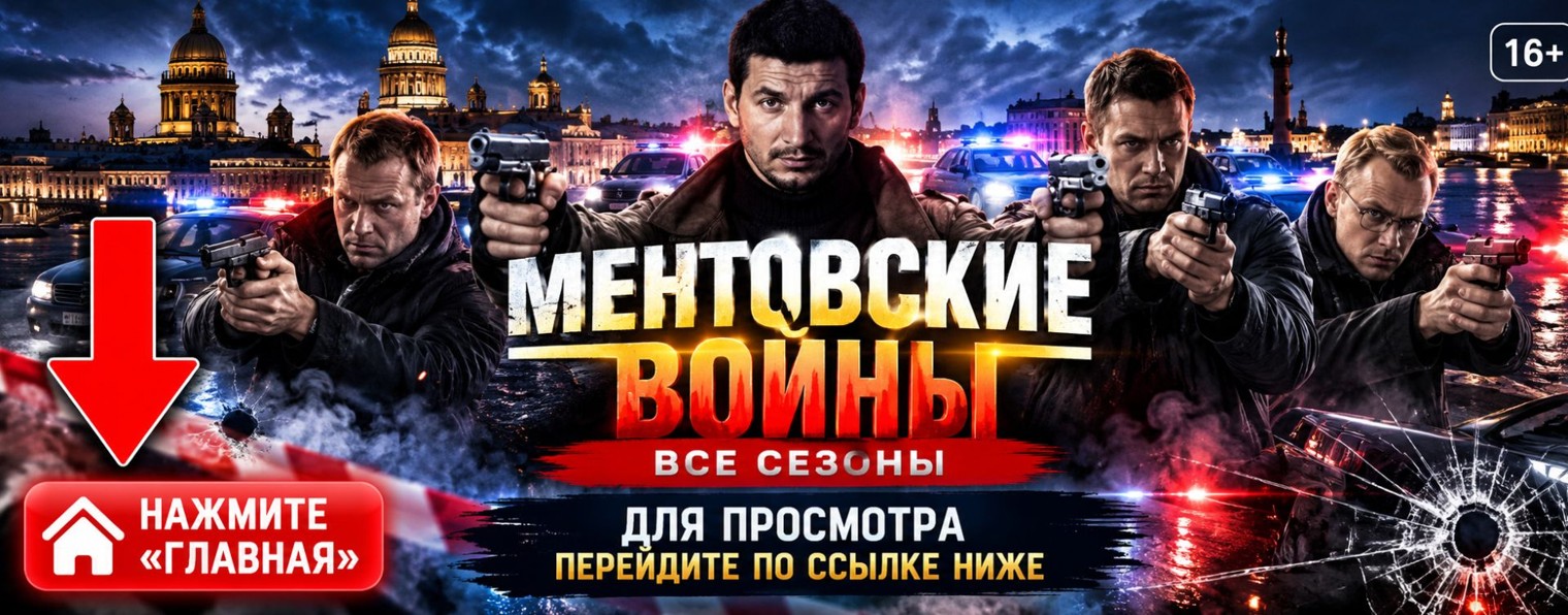 МЕНТОВСКИЕ ВОЙНЫ актеры 9 сезон НТВ ▶ Ефим Старцев