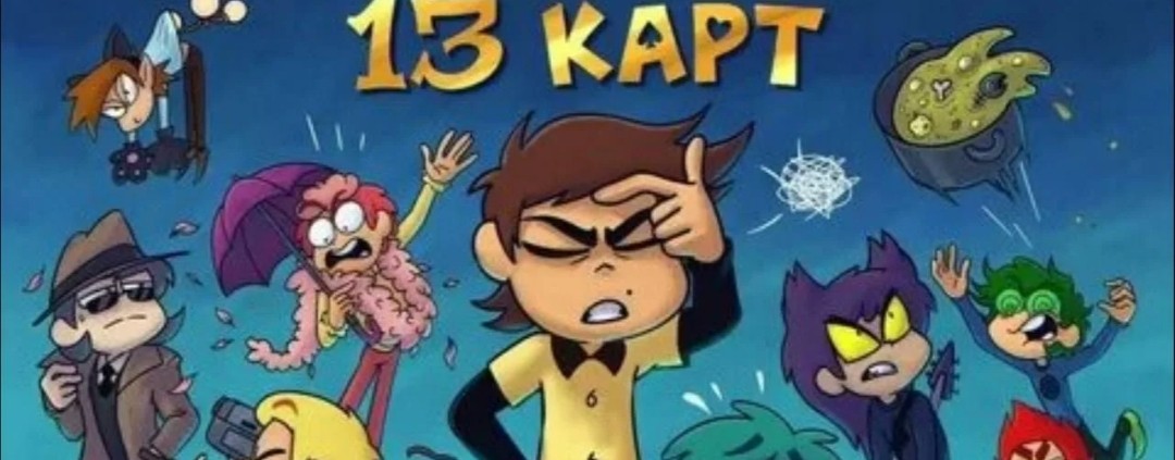 Соня и прикдючения с друзьями и 13карт с нами😏