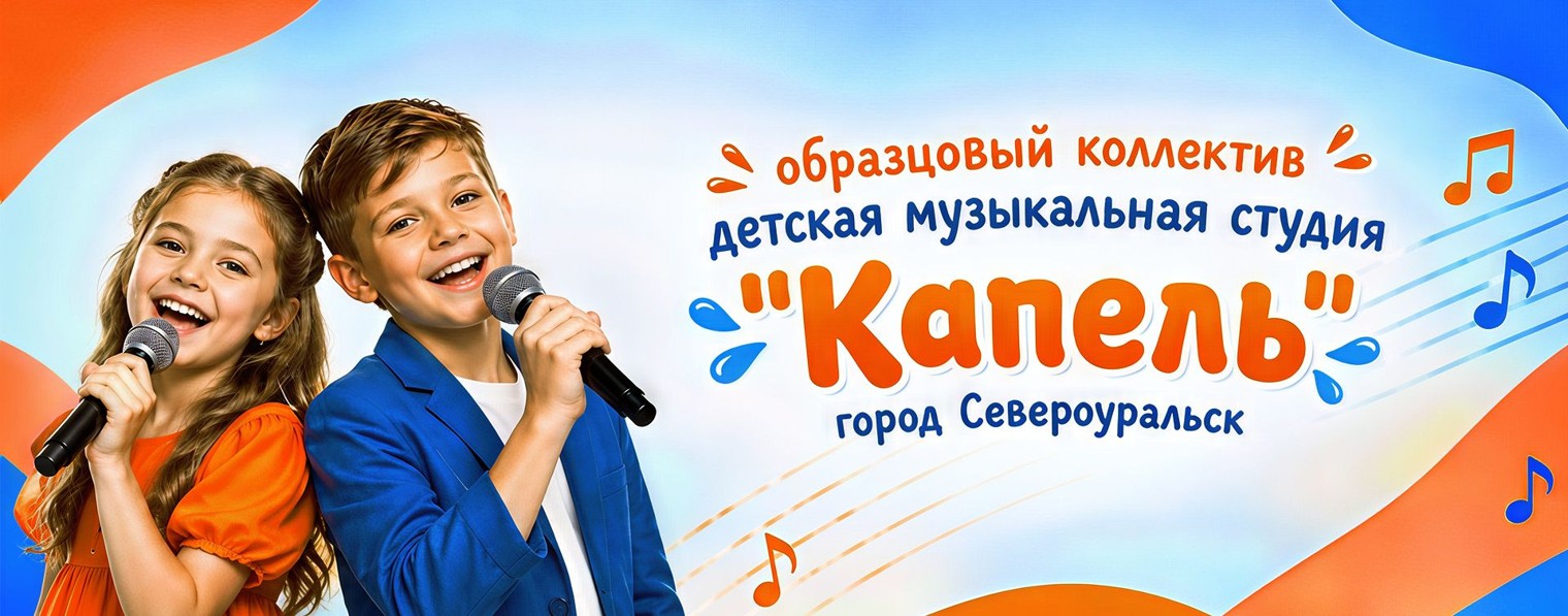 ОКДМС "Капель" город Североуральск
