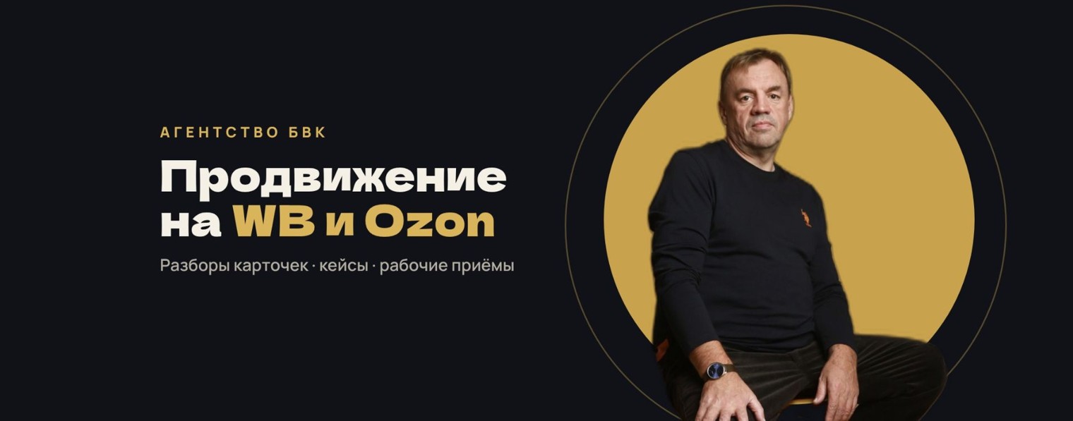 Агентство БВК — продвижение на WB и Ozon