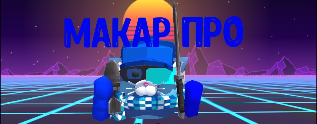 ⚡Makar pro⚡