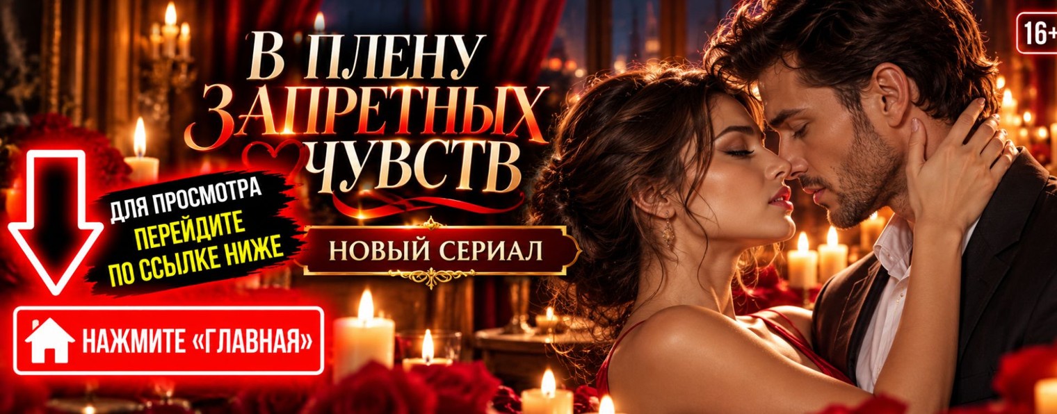 В плену запретных чувств 1-4 серия ● Домашний (RU)