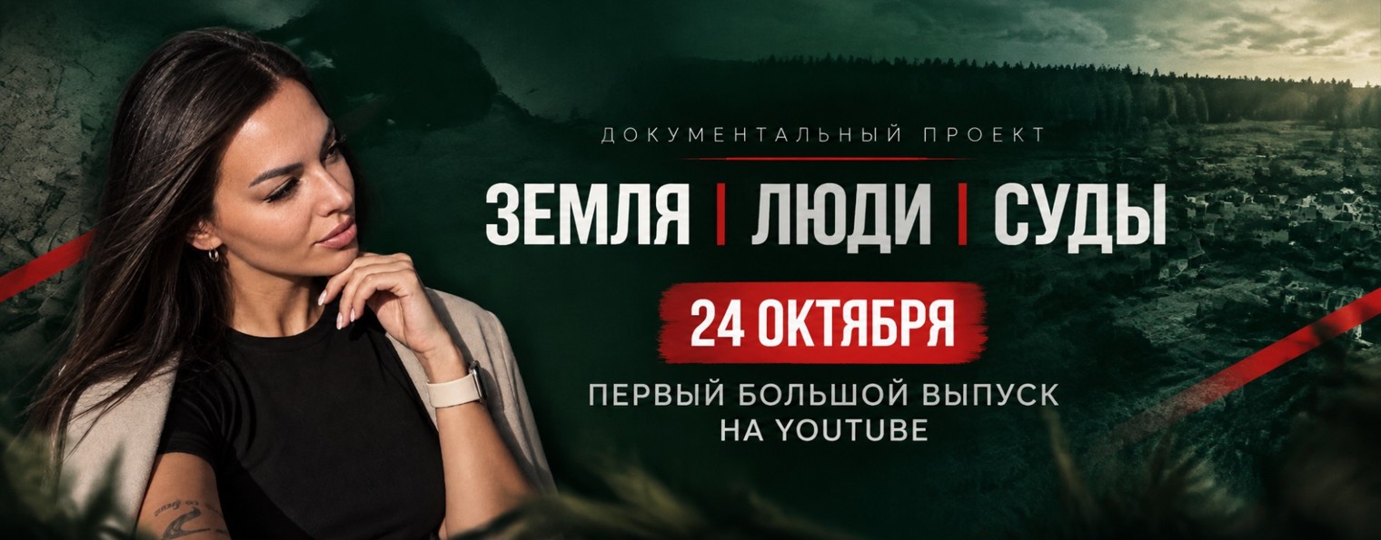 ЗЕМЛЯ | ЛЮДИ | СУДЫ