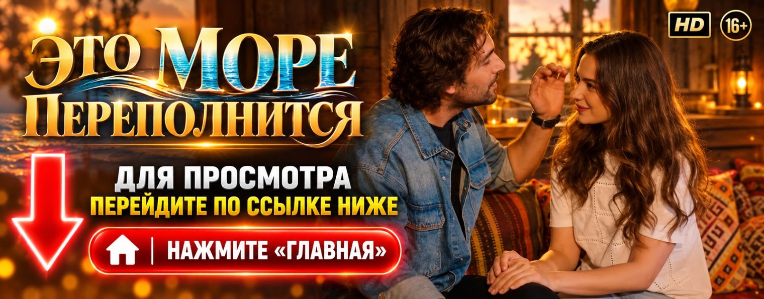Турецкий сериал Это море переполнится, серия 35 ★●