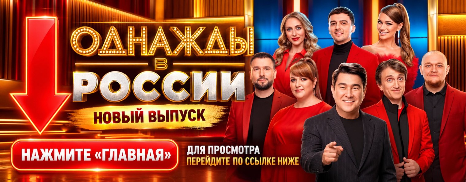 Однажды в России 13 сезон 21 выпуск 23.10.2026 ТНТ
