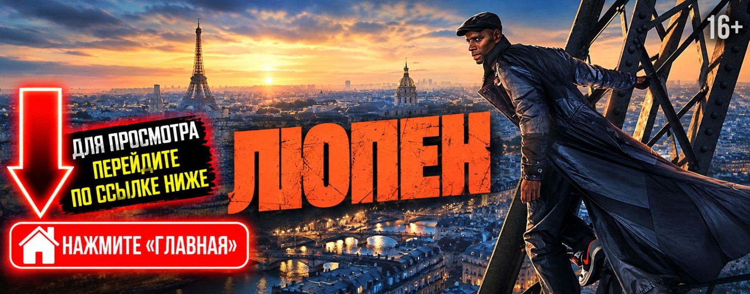 СЕРИАЛ ЛЮПЕН 4 СЕЗОН на русском онлайн — Омар Си ★