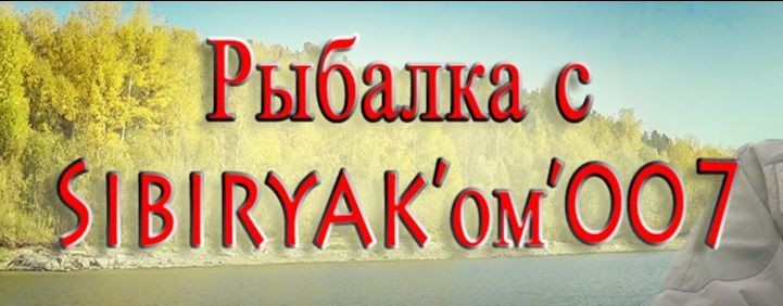 Рыбалка с сибиряком.