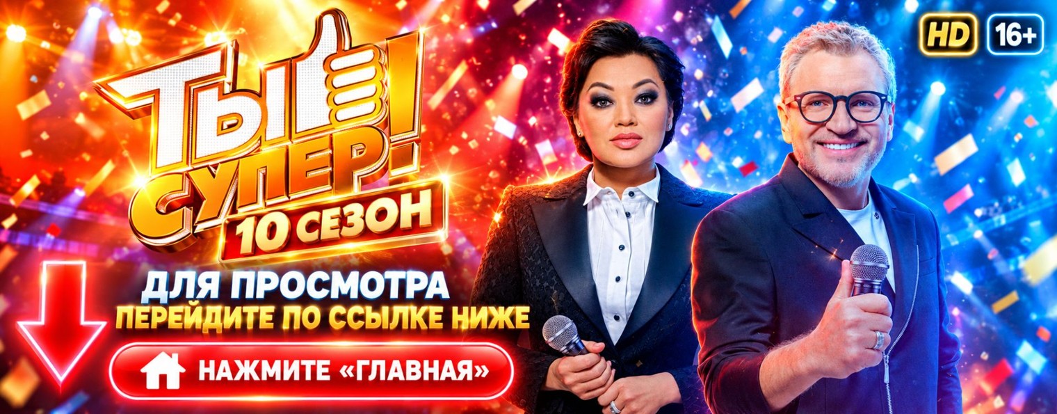 ТЫ СУПЕР! 10 сезон — третий полуфинал онлайн {НТВ}