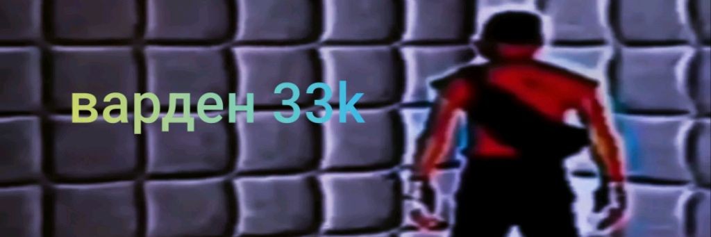 Варден 33k