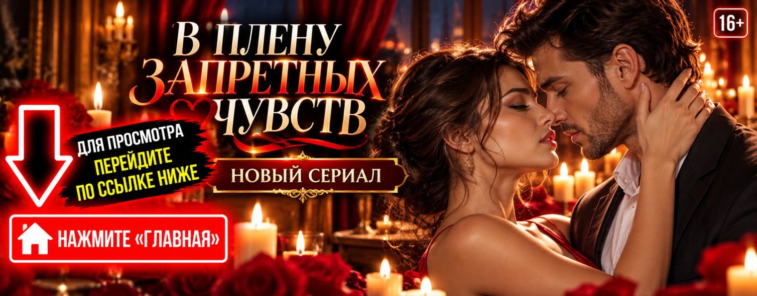 В ПЛЕНУ ЗАПРЕТНЫХ ЧУВСТВ — сериал 2026 все серии ★