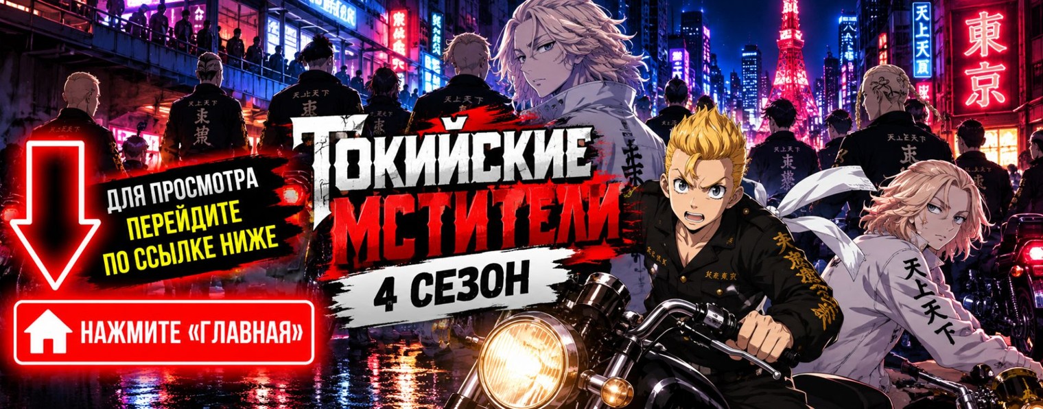 Токийские мстители 4 сезон 4 серия на русском (RU)