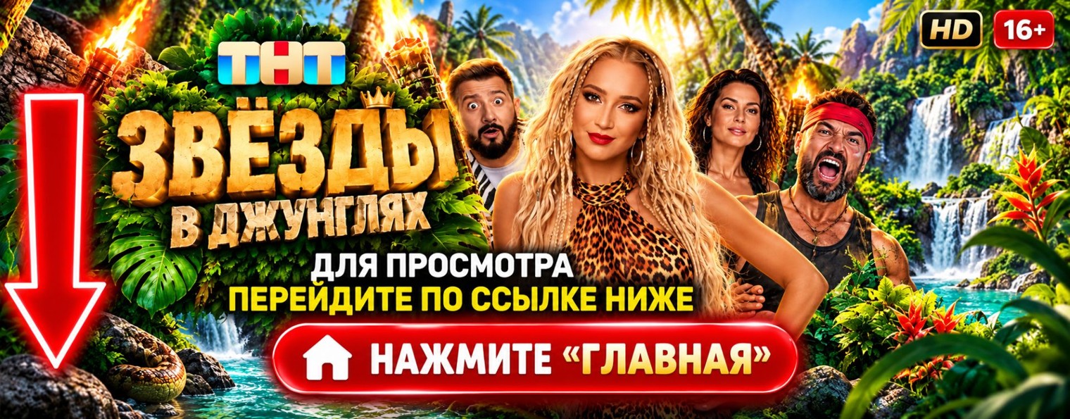 Звёзды в джунглях 4 выпуск 25.10.2026 — кто ушёл ●
