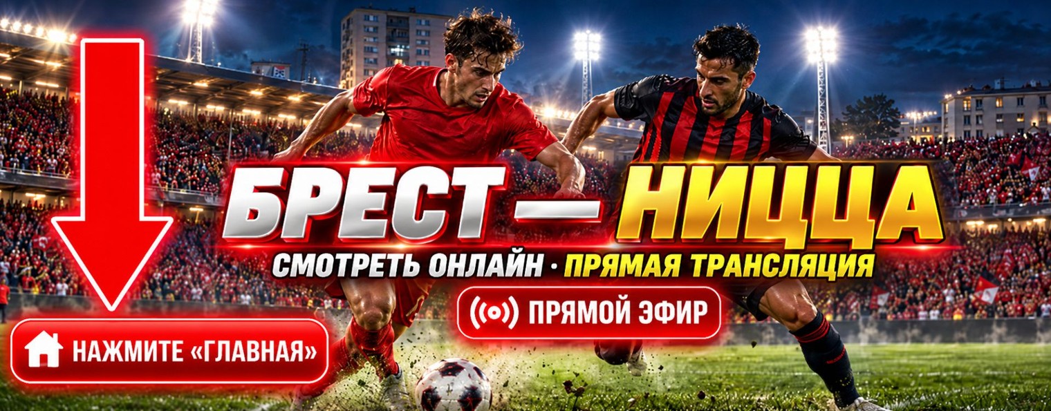 Брест — Ницца прямая трансляция, Лига 1 23.10.2026