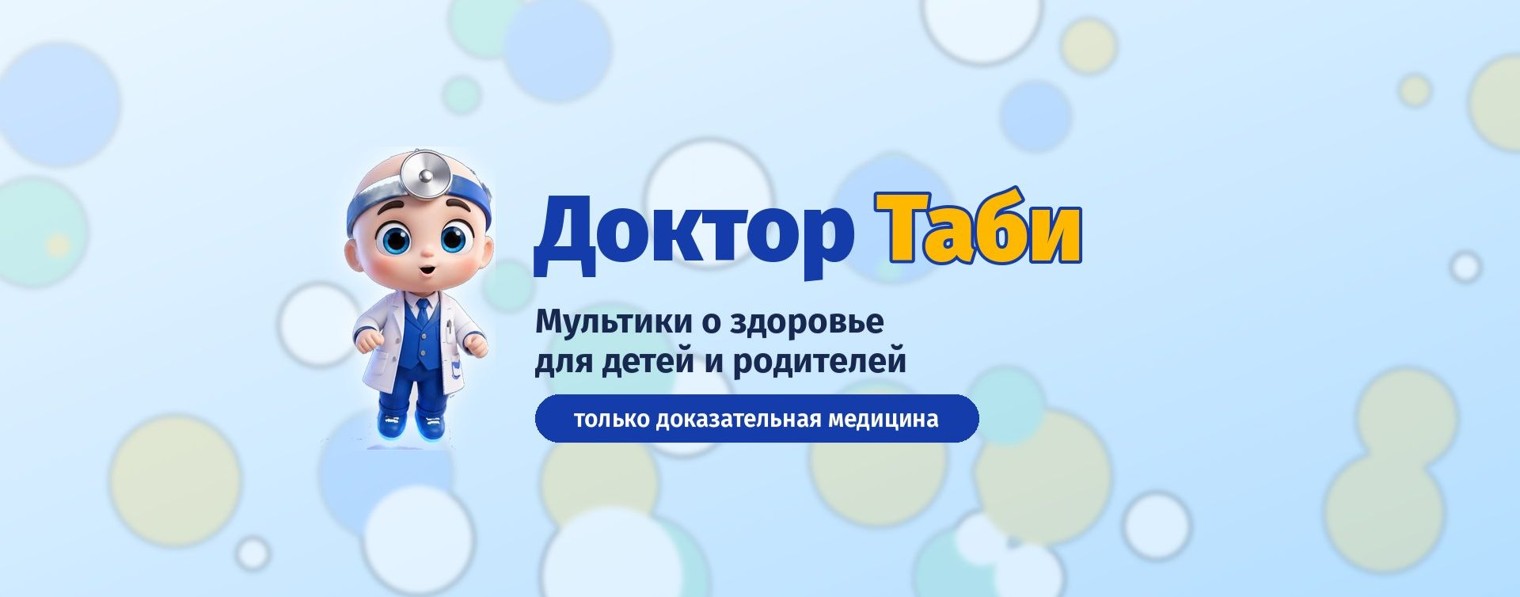 Доктор Таби