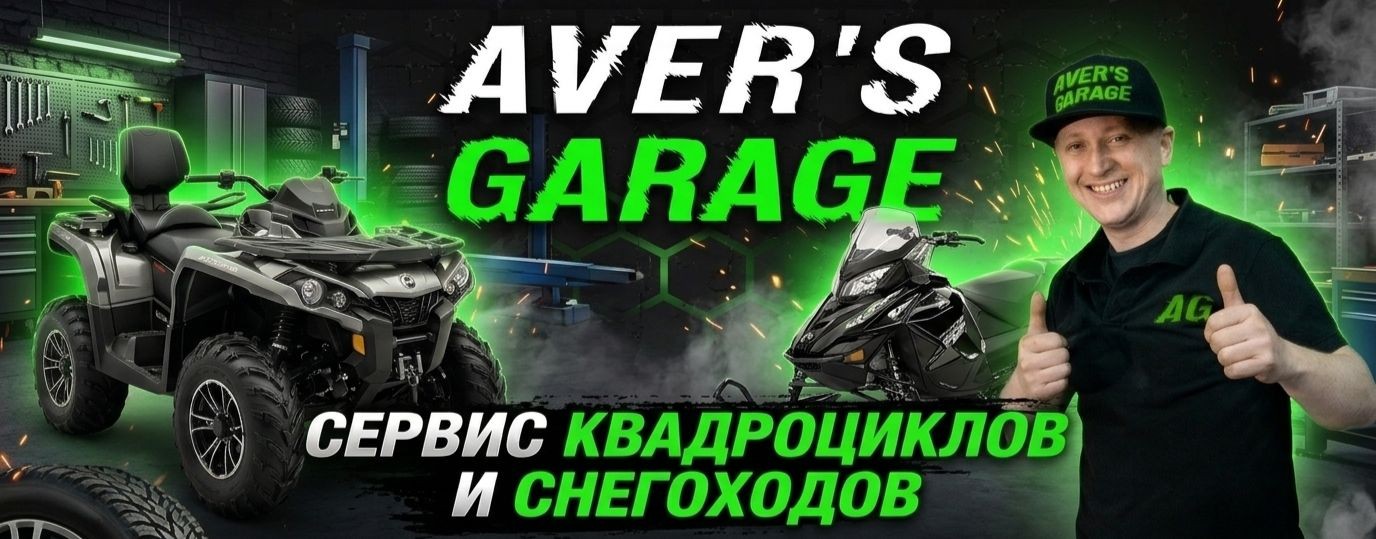 AVER's GARAGE - сервис квадроциклов