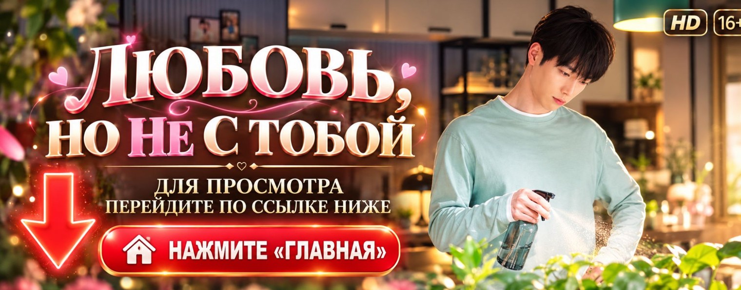 Другая любовь но не ты 11 и 12 серия, на русском ★