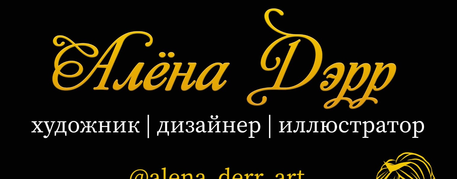 Алёна Дэрр.
