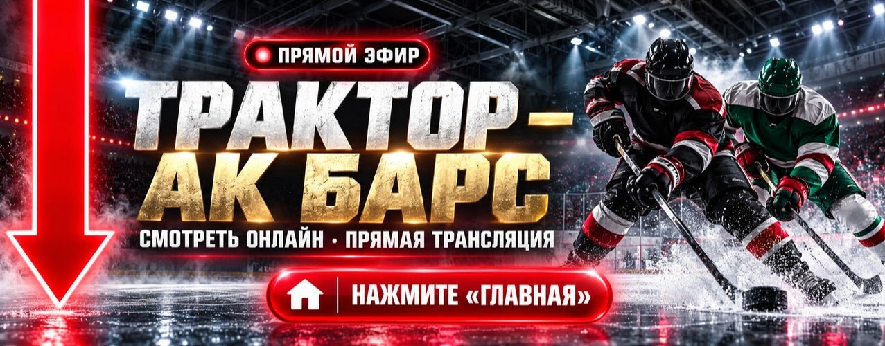 ▶ Трактор Ак Барс: прогноз и онлайн КХЛ 23.10.2026