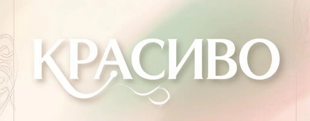 КРАСИВО