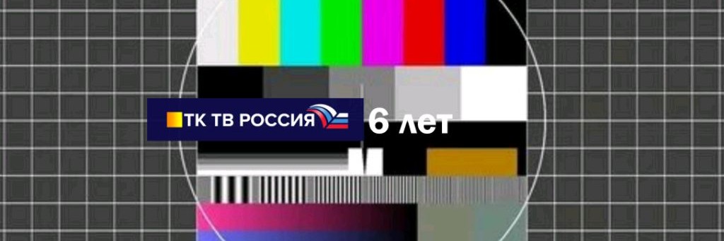 ТК ТВ РОССИЯ и ТВР10 (#ТТР6ЛЕТ)