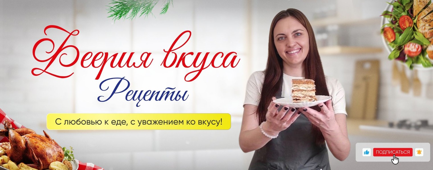 Феерия вкуса Рецепты|Темникова Евгения