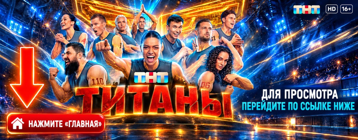 ТИТАНЫ. БИТВА СЕЗОНОВ 7 выпуск — кто выбыл 25.10 ●