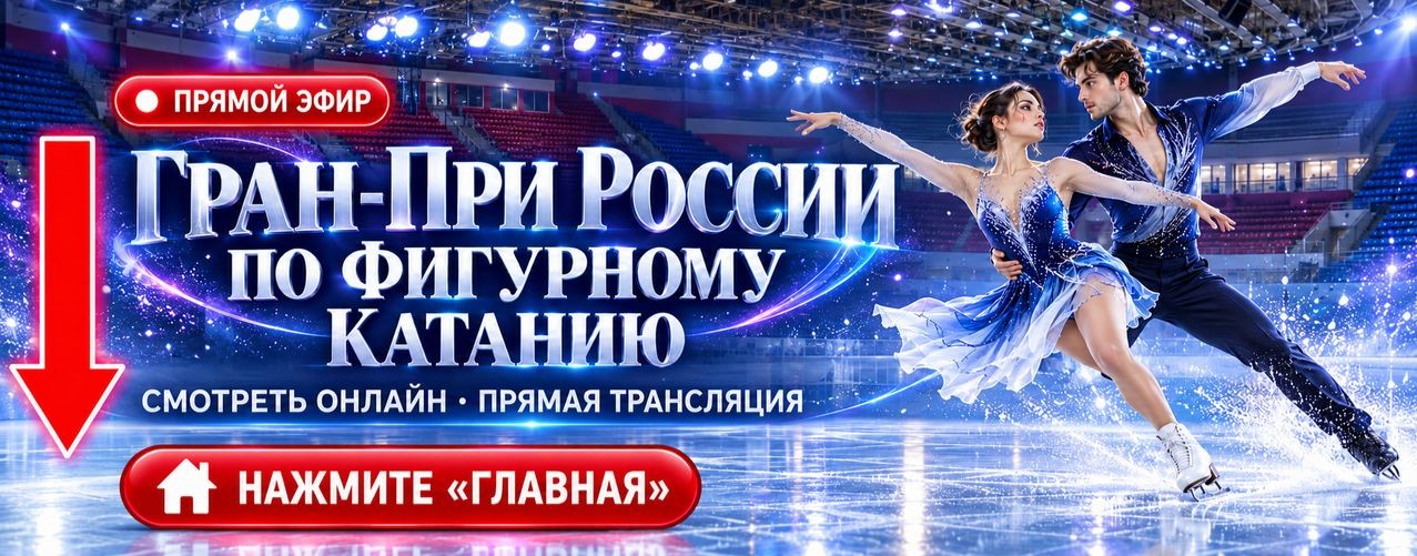 ГРАН-ПРИ НЕВСКИЙ ЛЕД: ГУМЕННИК ОНЛАЙН Первый канал