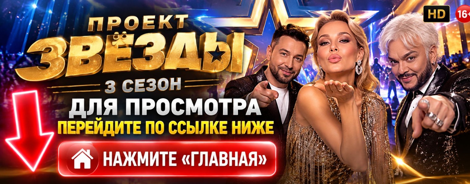 Звезды на НТВ 3 сезон 4 выпуск онлайн ● шоу (2026)