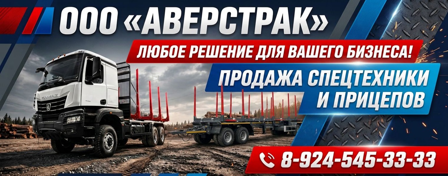 АверсТрак 8-924-545-33-33