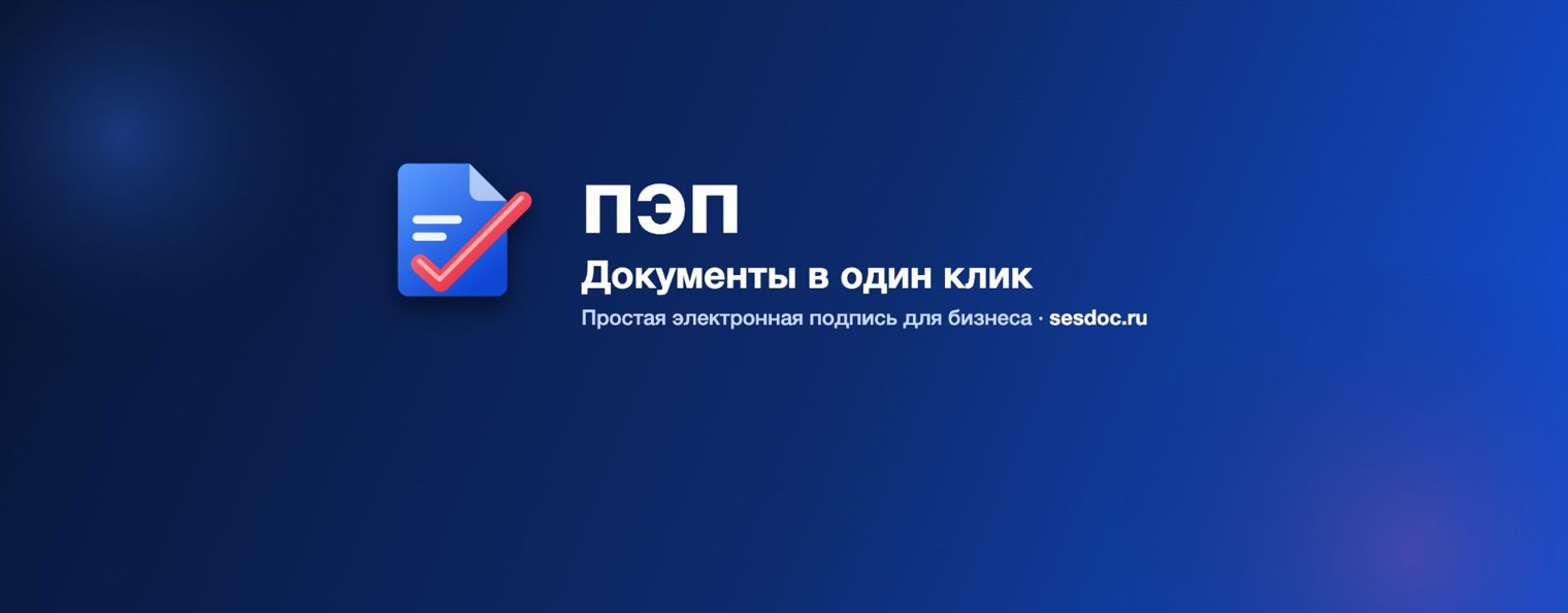 ПЭП — документы в один клик