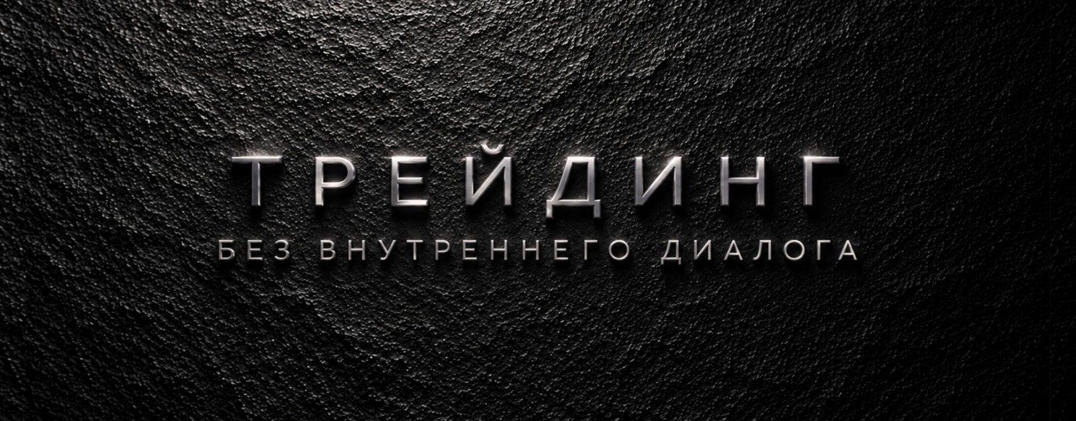 ТРЕЙДИНГ БЕЗ ВНУТРЕННЕГО ДИАЛОГА