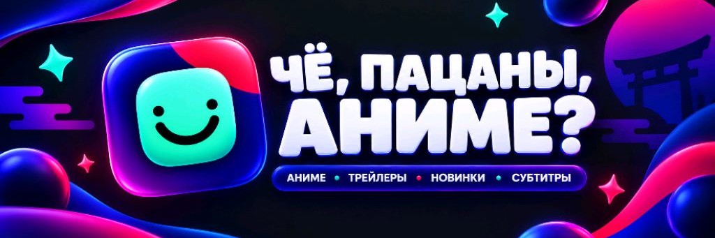 Чё, пацаны, аниме?