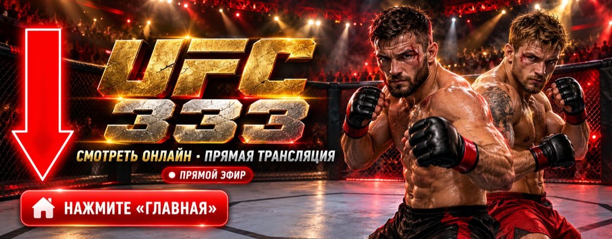 Волков — Куниев во сколько бой ▶ прямая трансляция