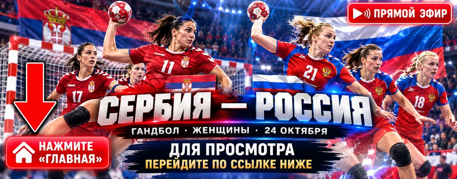 Сербия Россия гандбол прямая трансляция 24.10.2026
