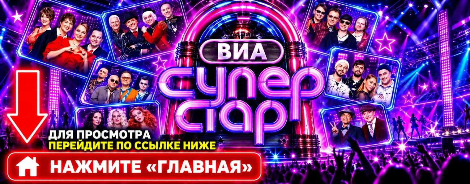 ВИА Суперстар 3 сезон 5 выпуск 24.10.2026 онлайн ★