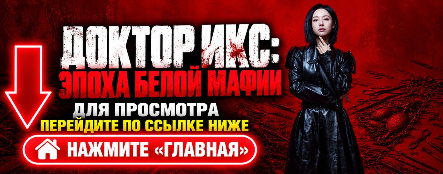 ДОКТОР ИКС 5-6 серия ▶ сколько серий и дата выхода