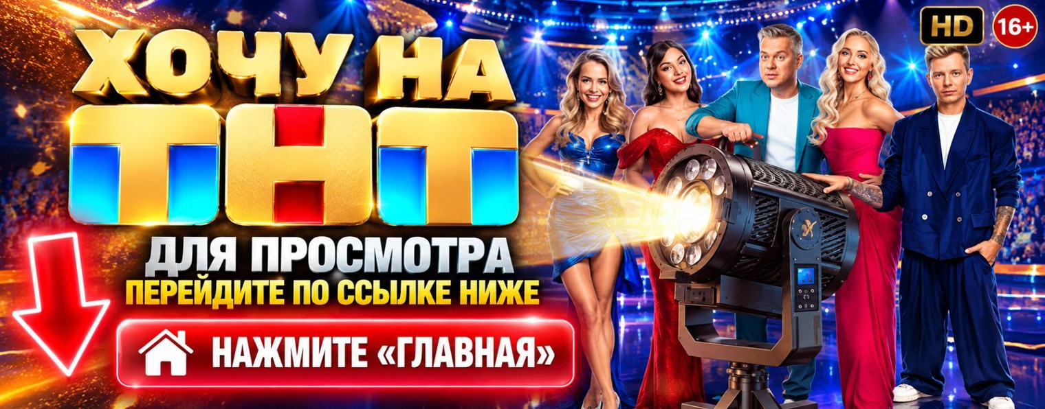 Хочу на ТНТ 6 серия от 24.10 онлайн, жюри: Орлов ▶