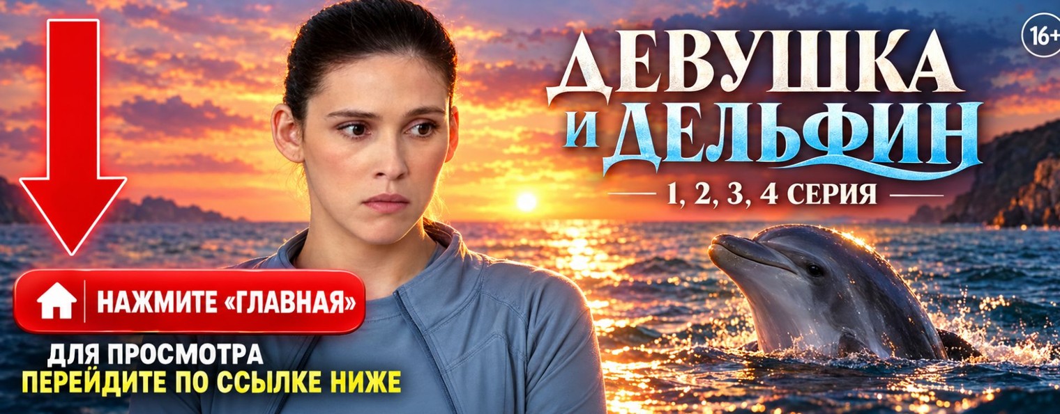 (NEW) Девушка и дельфин 1, 2, 3, 4 серия сериал ТВ