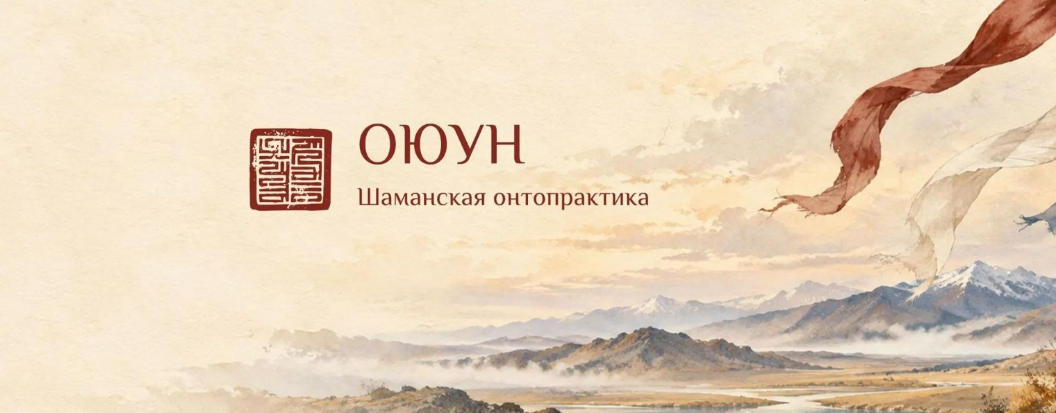 Центр шаманской онтопрактики «Оюун»