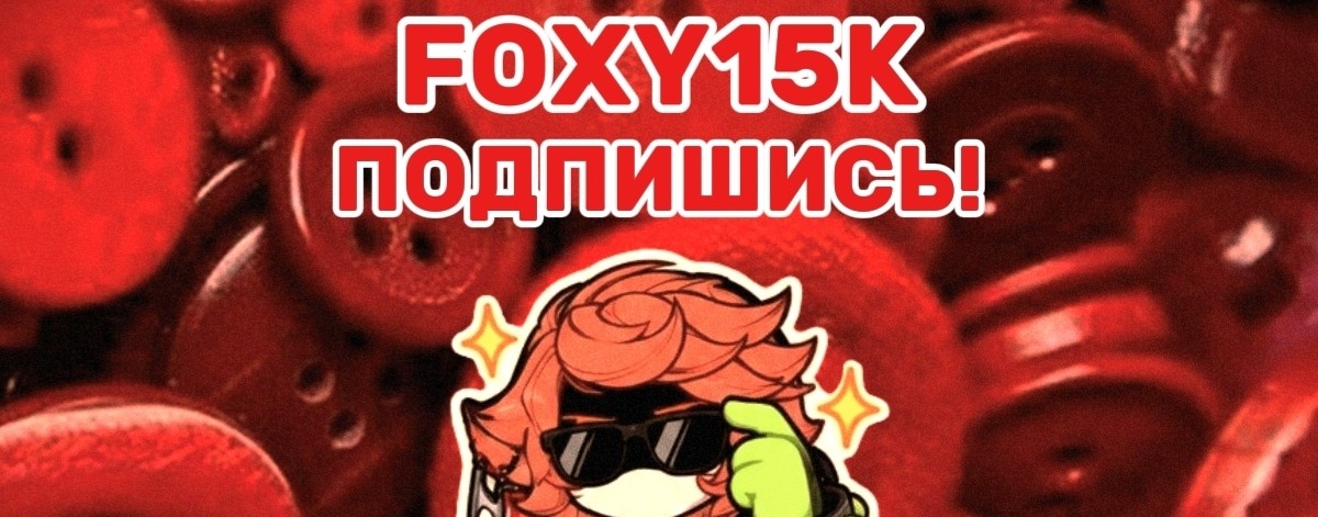 🇷🇺🍂FOXY15K🇷🇺🍂☑️✴️