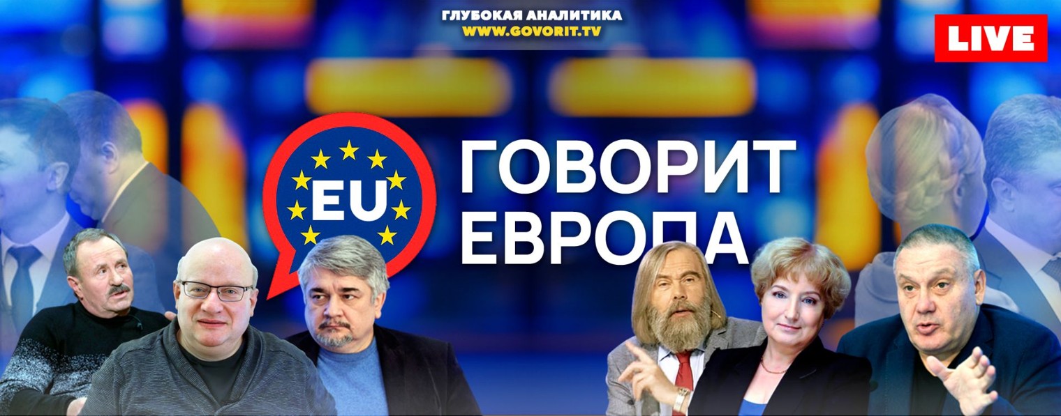 Говорит Европа ⚡
