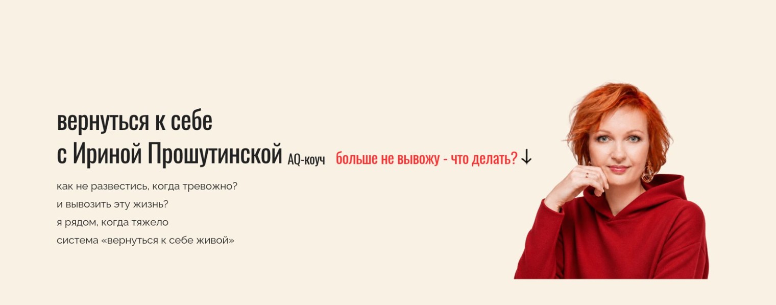 Ирина Прошутинская | выгорание, кризис, депрессия