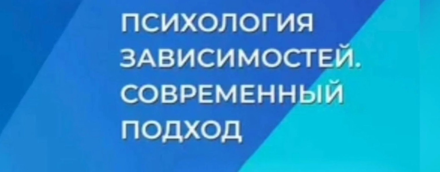 Психология зависимостей