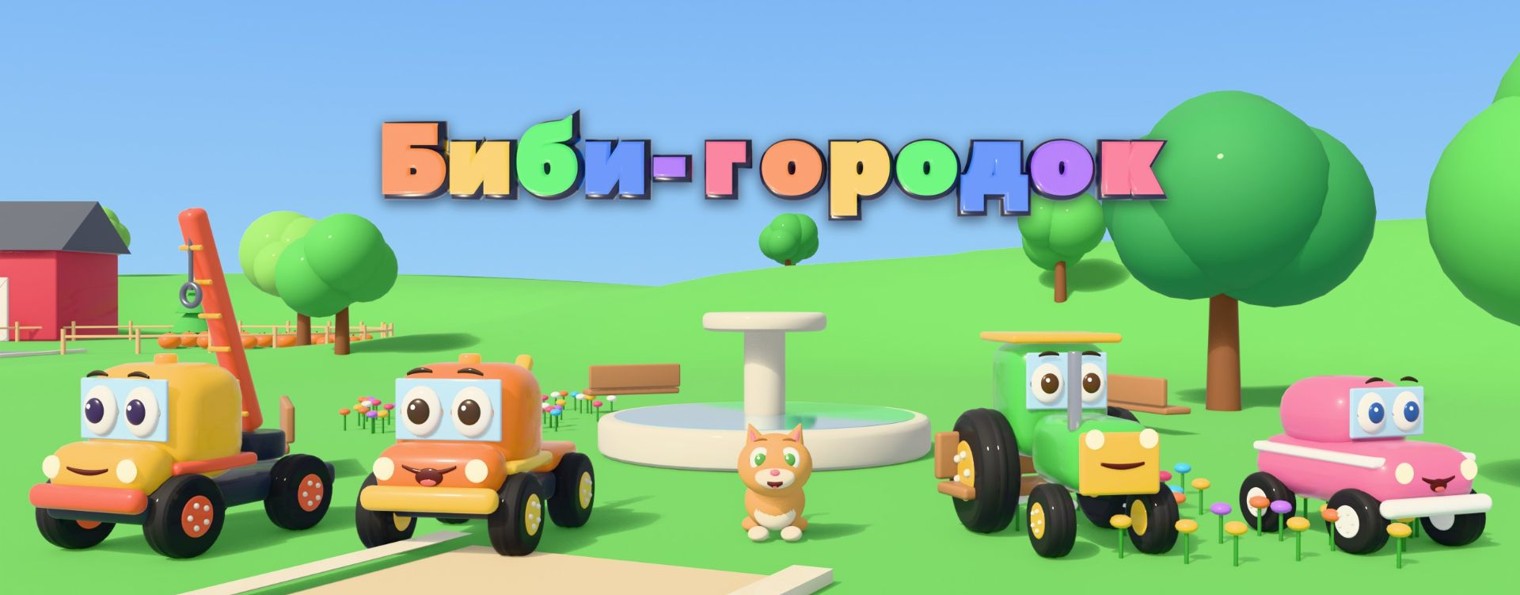 Биби-городок — мультики для малышей