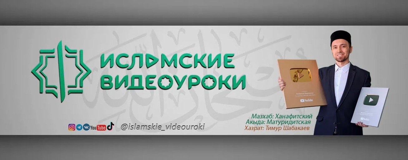 Исламские Видеоуроки