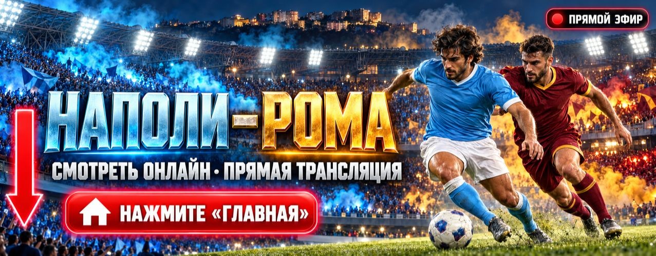 Наполи — Рома: прямая трансляция 24.10.2026 онлайн
