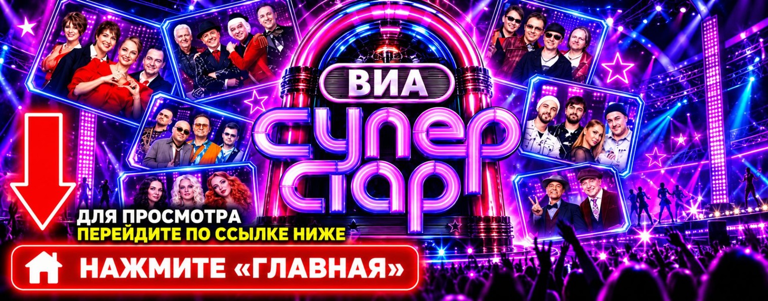 ВИА Суперстар! 3 сезон 5 выпуск 24.10.2026 (НТВ) ●